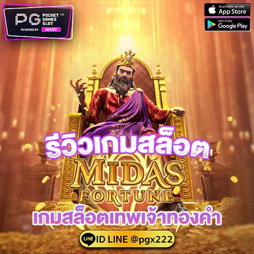 รีวิวเกมสล็อต Midas Fortune - PGSLOT สล็อตออนไลน์ที่เป็นที่นิยมที่สุด