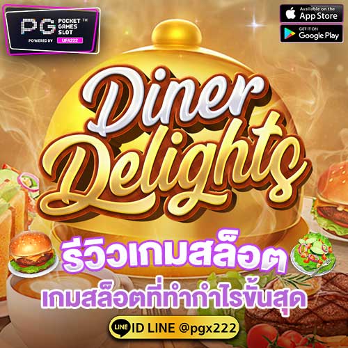 รีวิว Diner Delights สล็อตร้านอาหารรสเลิศ เกมสล็อตที่ดีที่สุด - PGSLOT ...