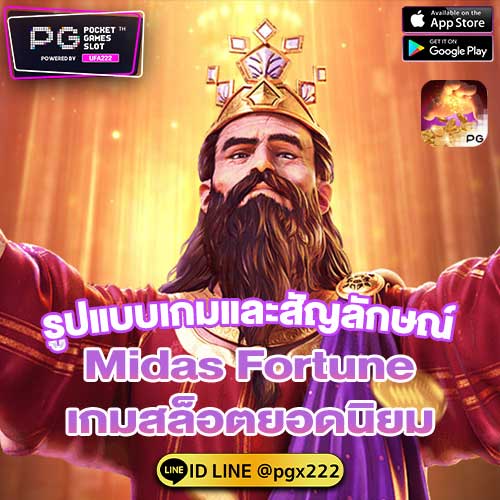 รีวิวเกมสล็อต Midas Fortune - PGSLOT สล็อตออนไลน์ที่เป็นที่นิยมที่สุด
