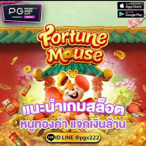 แนะนำเกมสล็อต Fortune Mouse แตกแหลก แจกเงินล้าน - PGSLOT สล็อตออนไลน์ ...