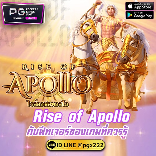 แนะนำเกมสล็อต Rise of Apollo เกมสล็อตเทพเจ้า แตกจริง ไม่ติงนัง